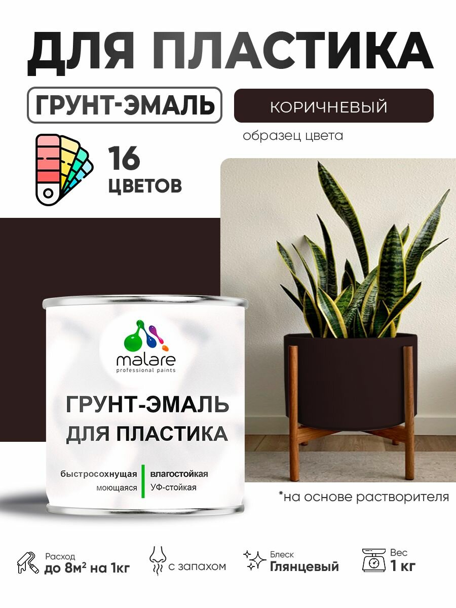 Грунт-Эмаль, Краска Malare 3 в 1 для пластика, окон и подоконников, сайдинга, быстросохнущая, глянцевый, коричневый, 1 кг.