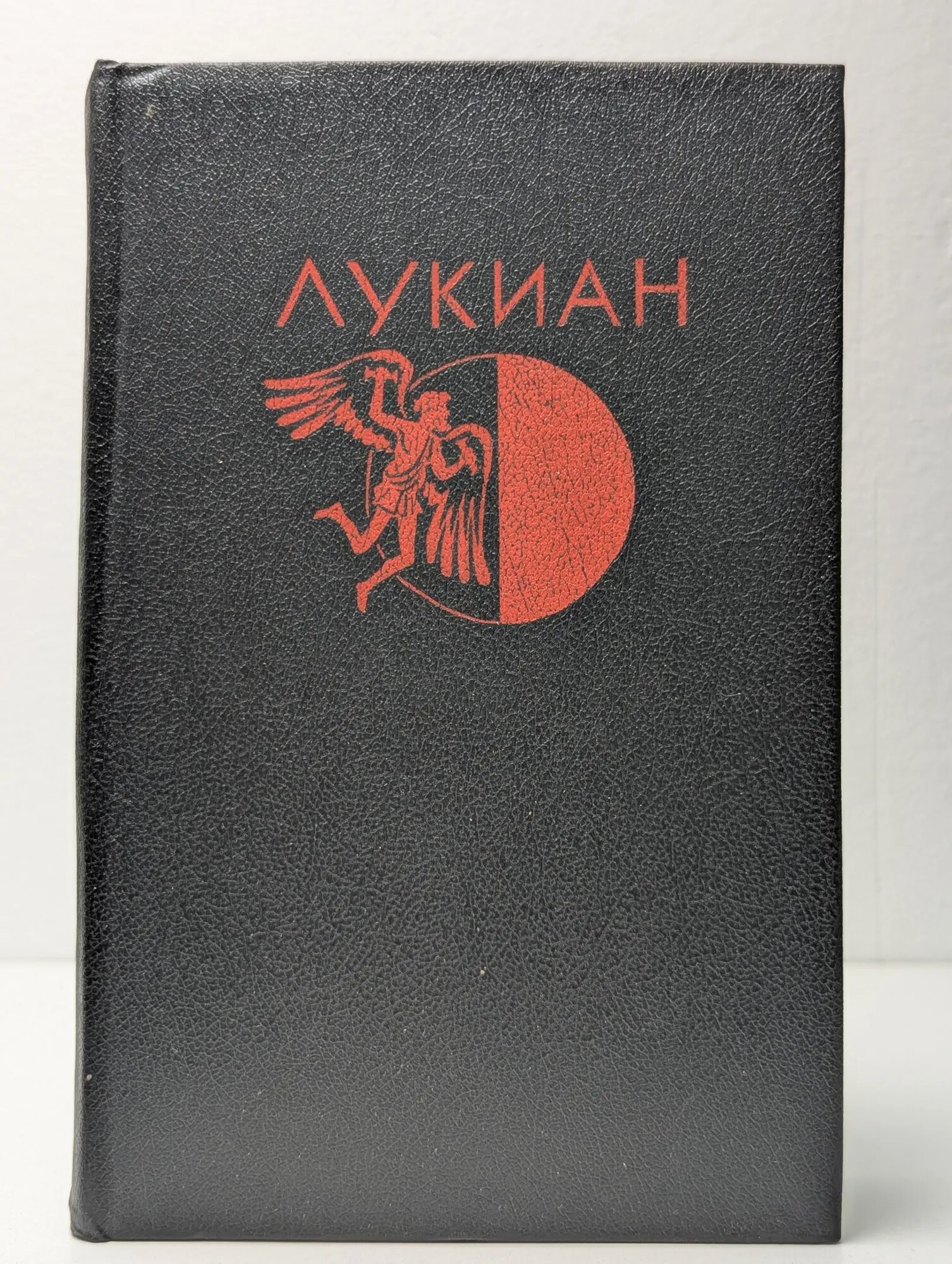 Лукиан. Избранная проза Лукиан 1991