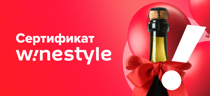 Подарочный сертификат - Winestyle | номинал 1000 RUB | Россия | Подарок для любого случая