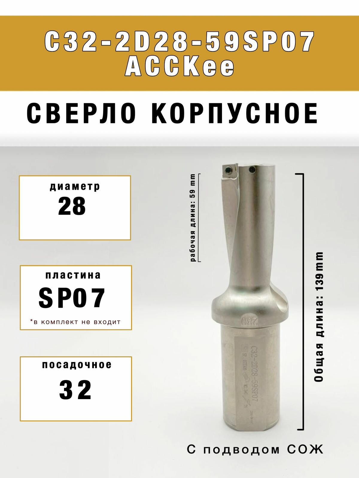Корпусное сверло C32-2D28-59SP07, ACCKee