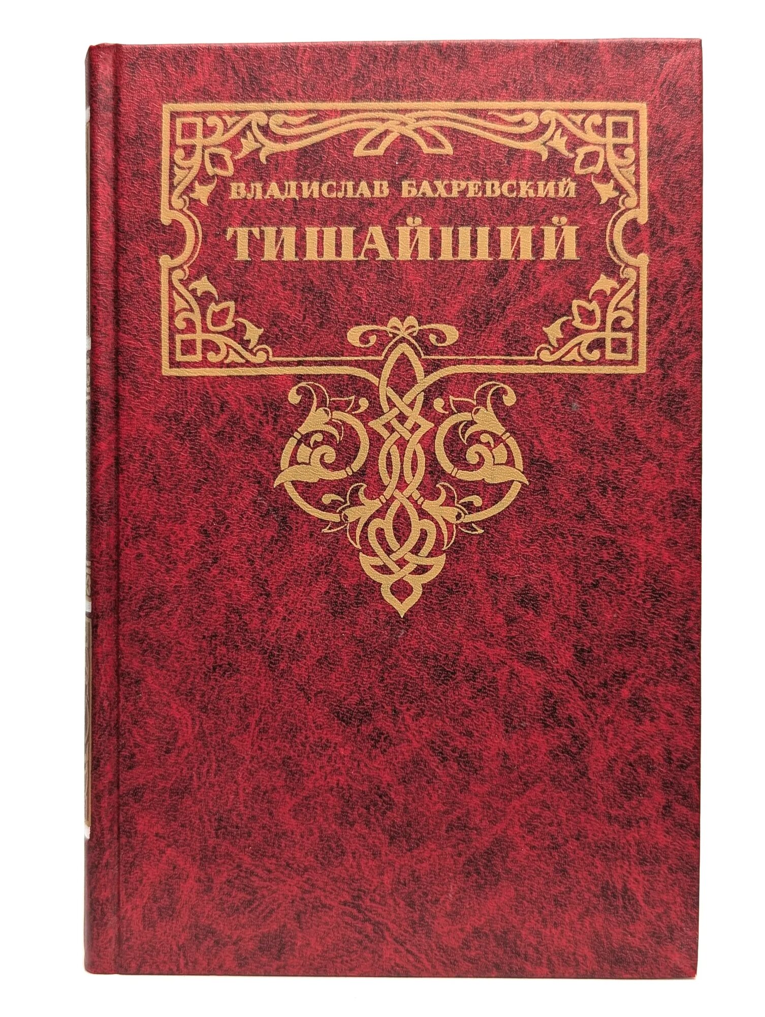 Тишайший Бахревский Владислав Анатольевич 1991