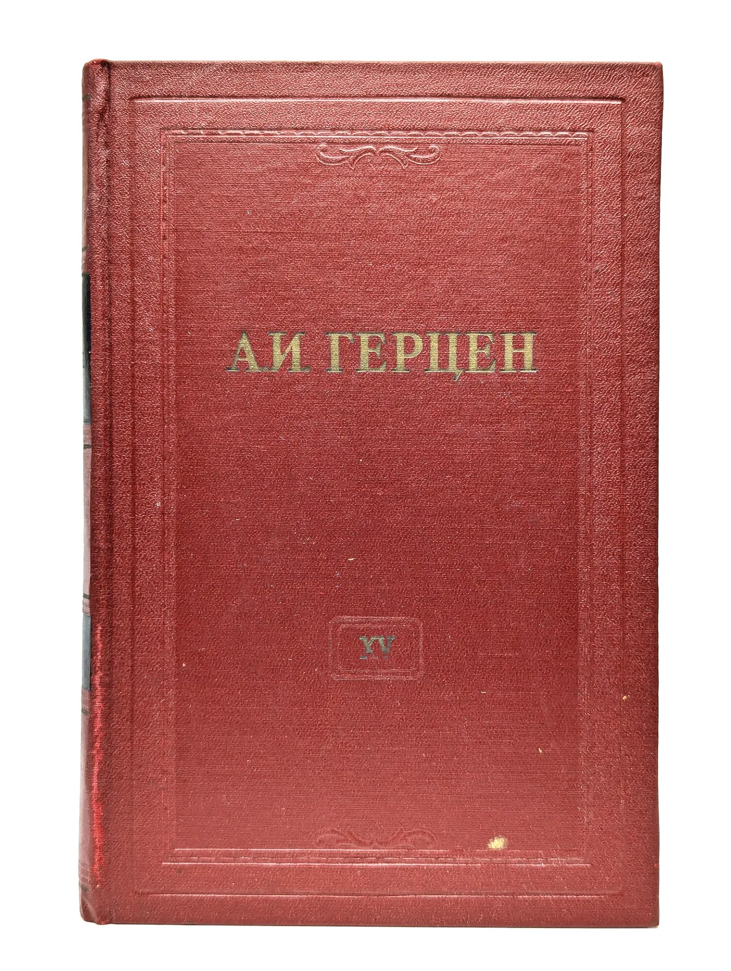 А. И. Герцен. Собрание сочинений в 30 томах. Том 15 Герцен Александр Иванович 1958