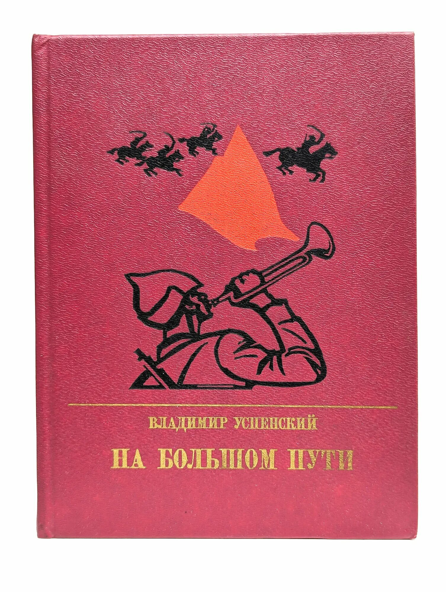 На большом пути Успенский Владимир Дмитриевич 1987