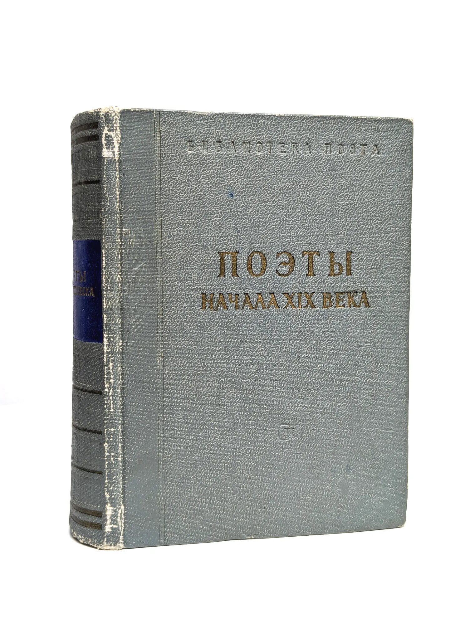 Поэты начала XIX века Сборник 1961