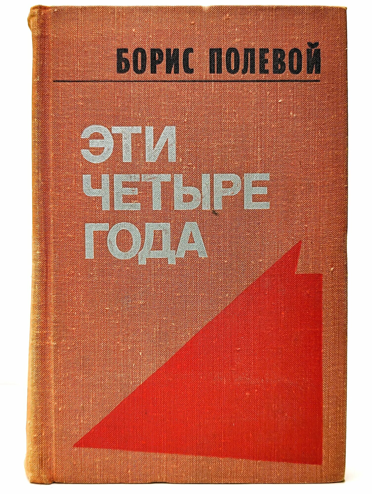 Эти четыре года. В двух книгах. Книга 2 Полевой Борис Николаевич 1978
