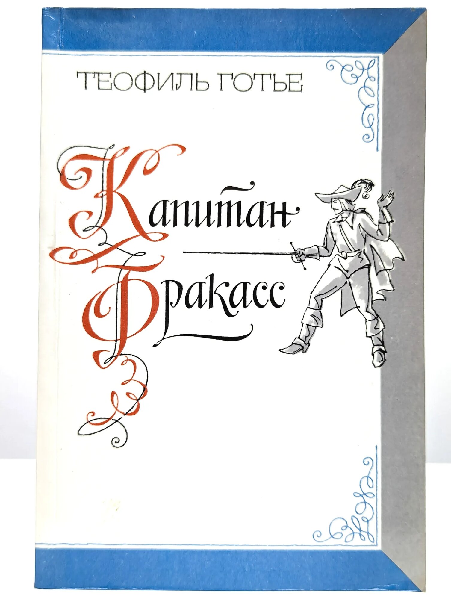 Капитан Фракасс Готье Теофиль 1985