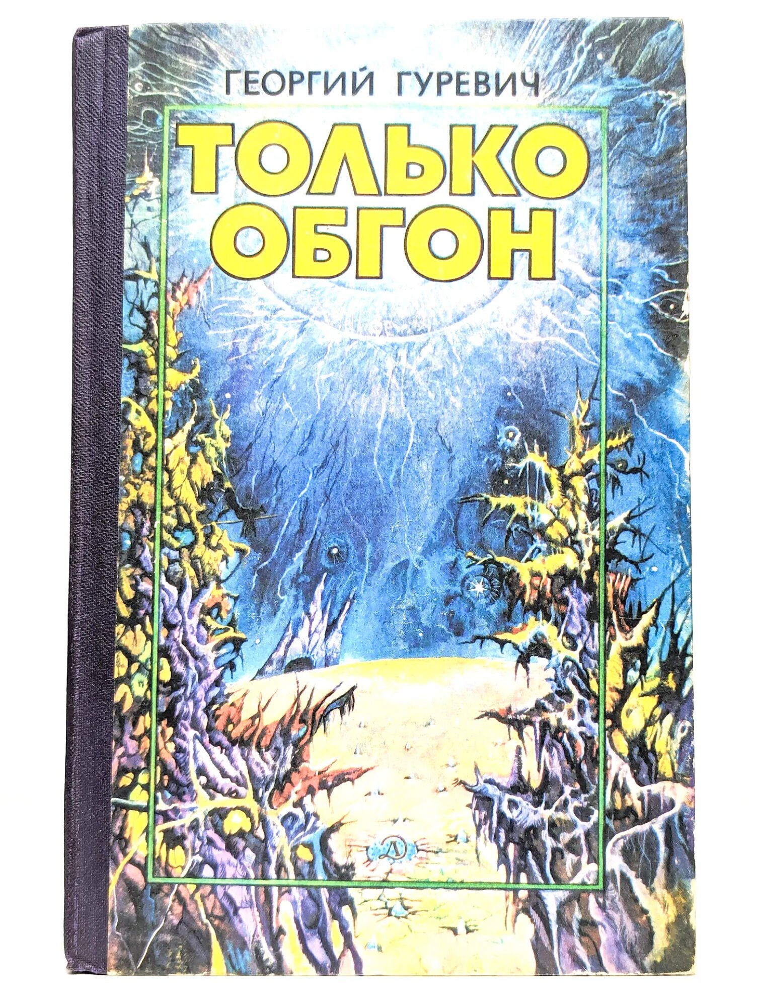 Только обгон Гуревич Георгий Иосифович 1985