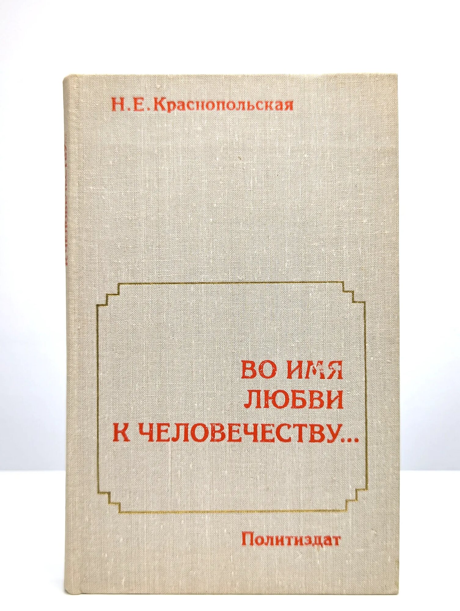 Во имя любви к человечеству. Краснопольская Нонна Евгеньевна 1981