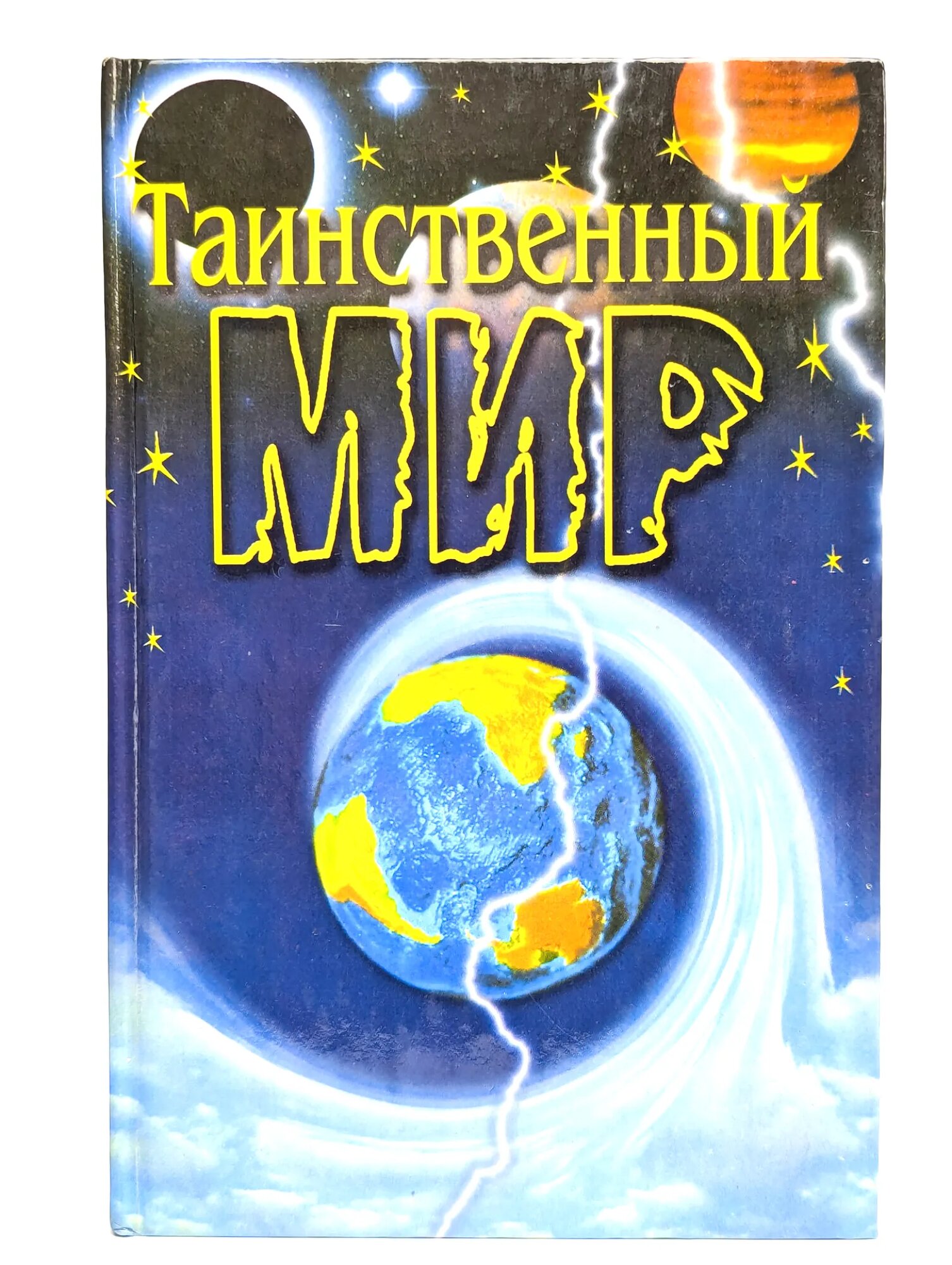 Таинственный мир Оскоцкая К. (сост.) 2000