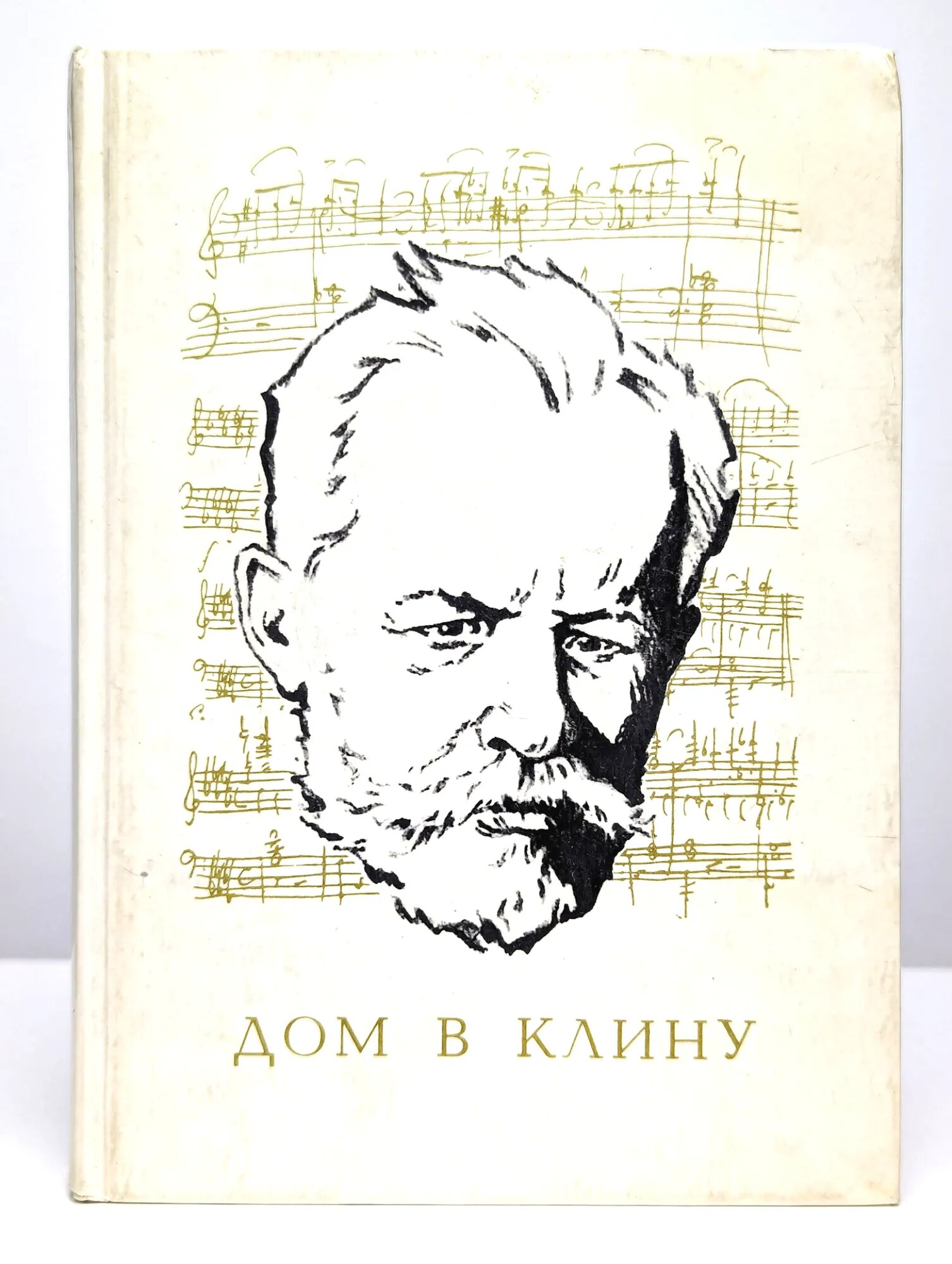 Дом в Клину Холодковский Владимир Вениаминович 1971