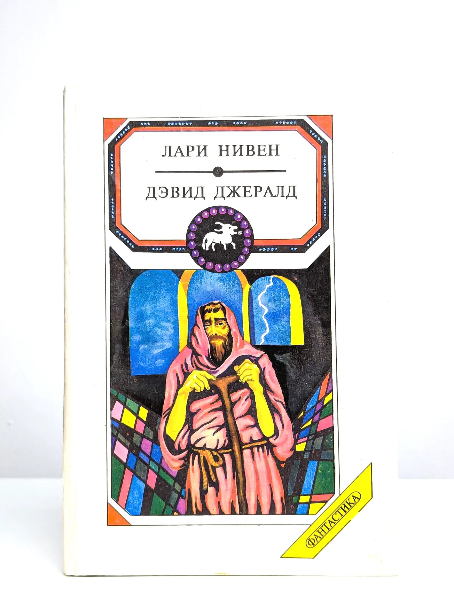 Летающие колдуны. Книга 1, 2 Нивен Лари 1993