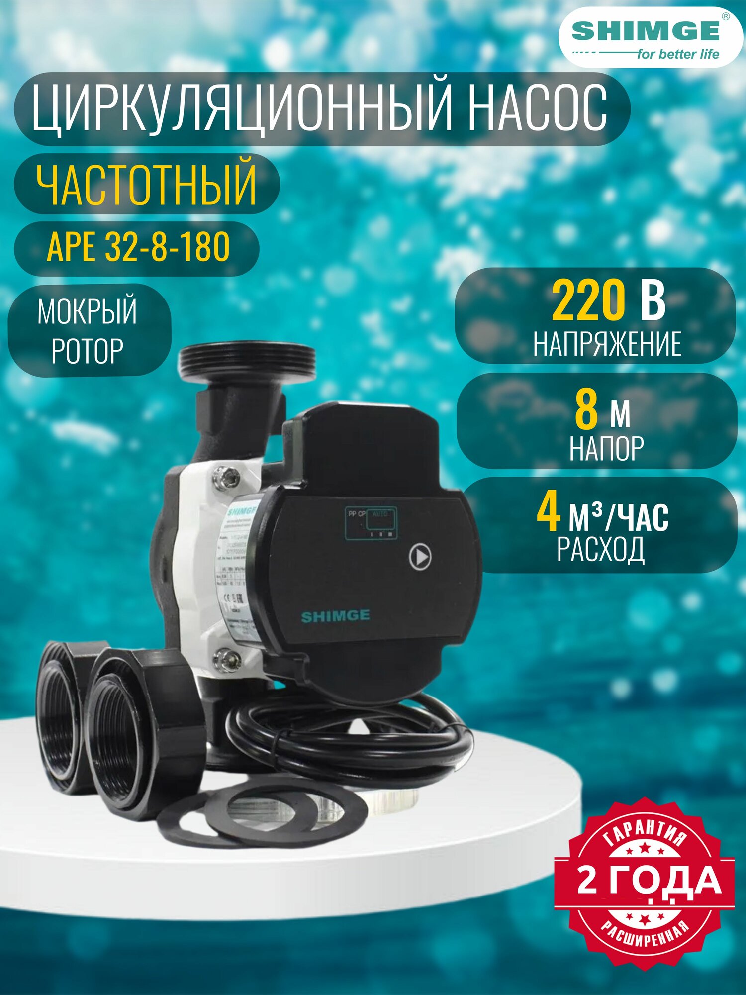 Насос циркуляционный SHIMGE APE 32-8-180 с частотным регулированием (1х220В; от 3 до 65 Вт; L180), гайки в комплекте, аналог Grundfos, Wilo