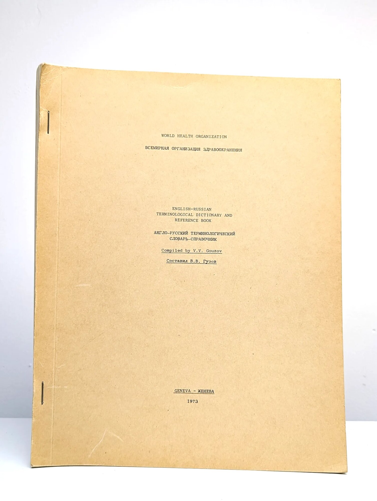 Англо-русский терминологический словарь-справочник сост. Гузов В. В. 1973