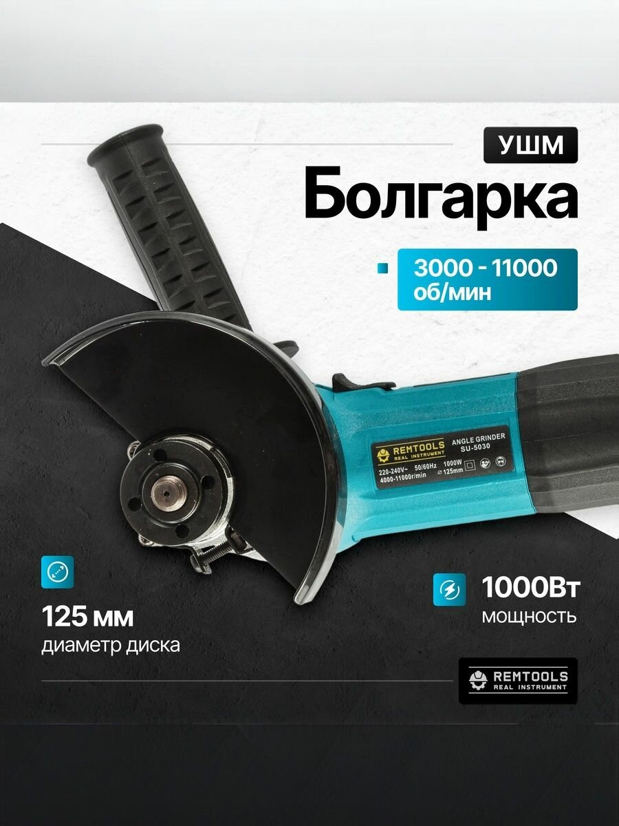 Болгарка 125 с регулировкой оборотов, Remtools / ушм 125 электрическая 1000Вт