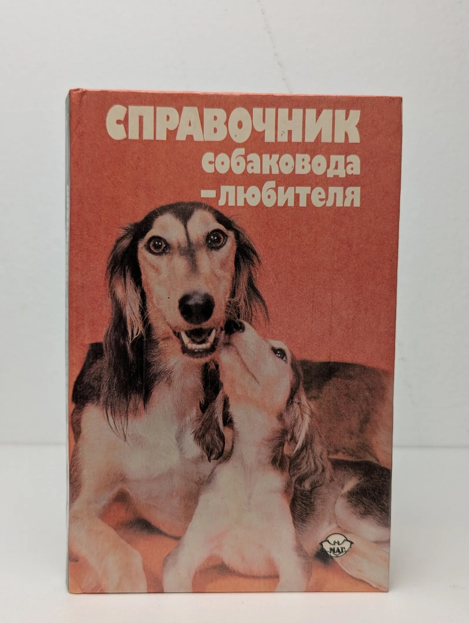 Справочник собаковода-любителя Третьяк Тимофей Владимирович, Шуст Дмитрий Родионович 1993