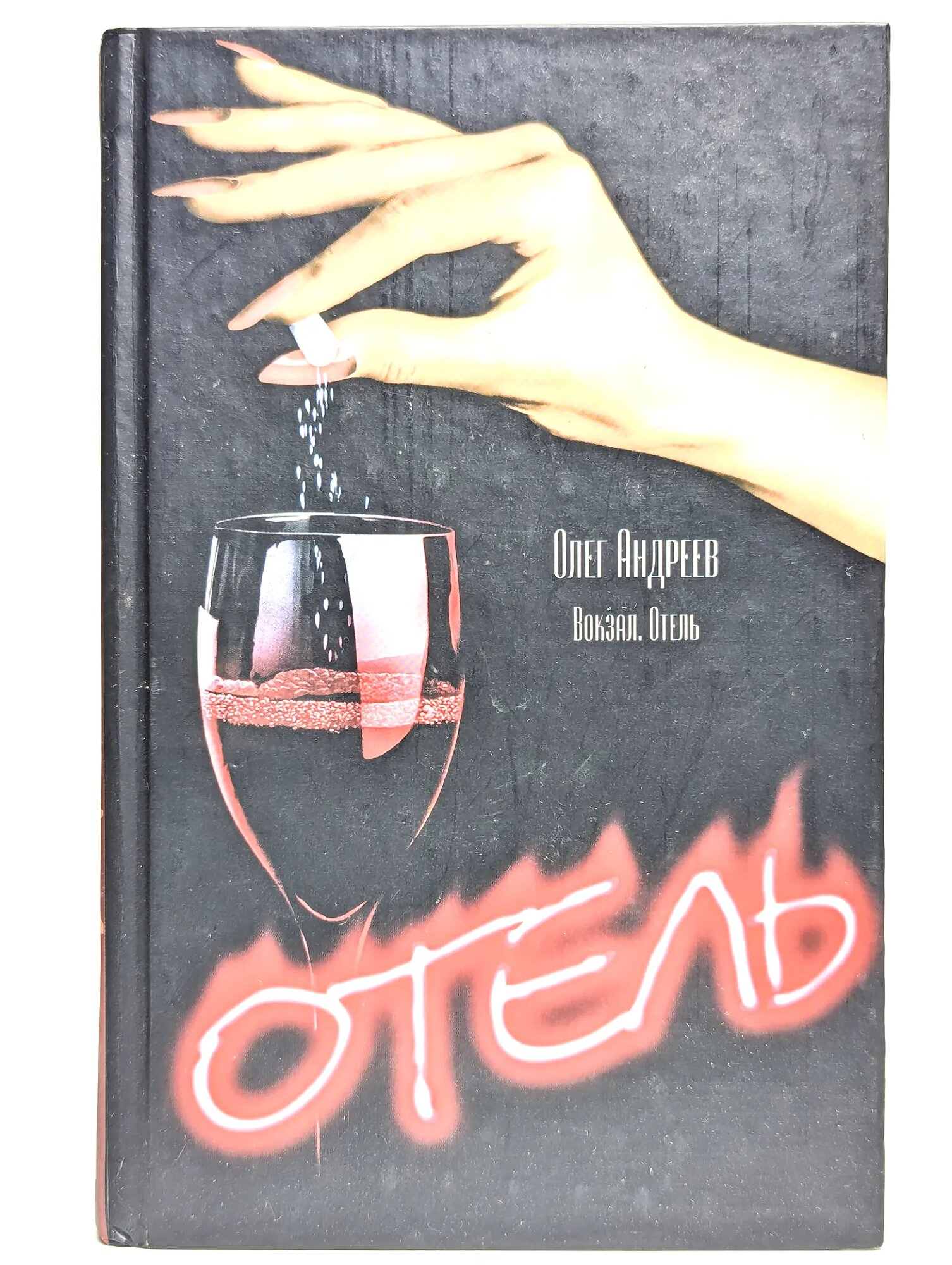 Вокзал. Отель Андреев Олег 2005