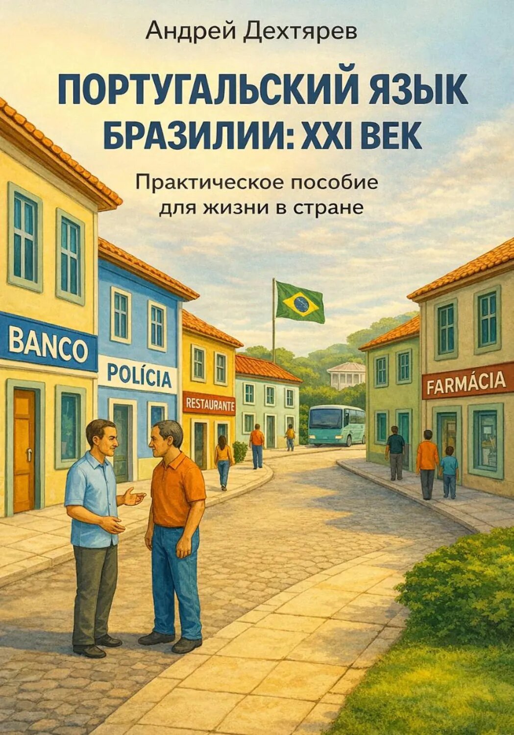 Португальский язык Бразилии: XXI век. Практическое пособие по жизни в стране [Цифровая книга]