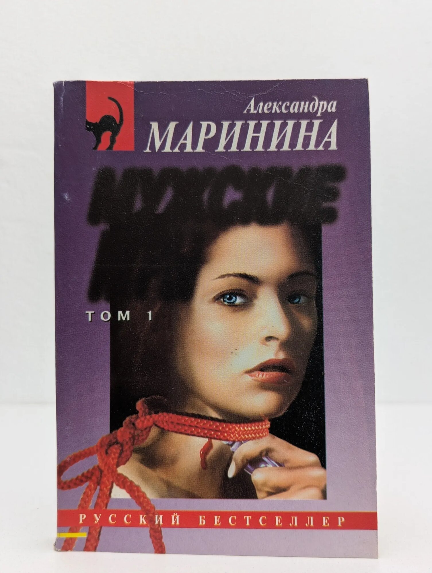 Мужские игры. В двух томах. Том 1 Маринина Александра Борисовна 1998