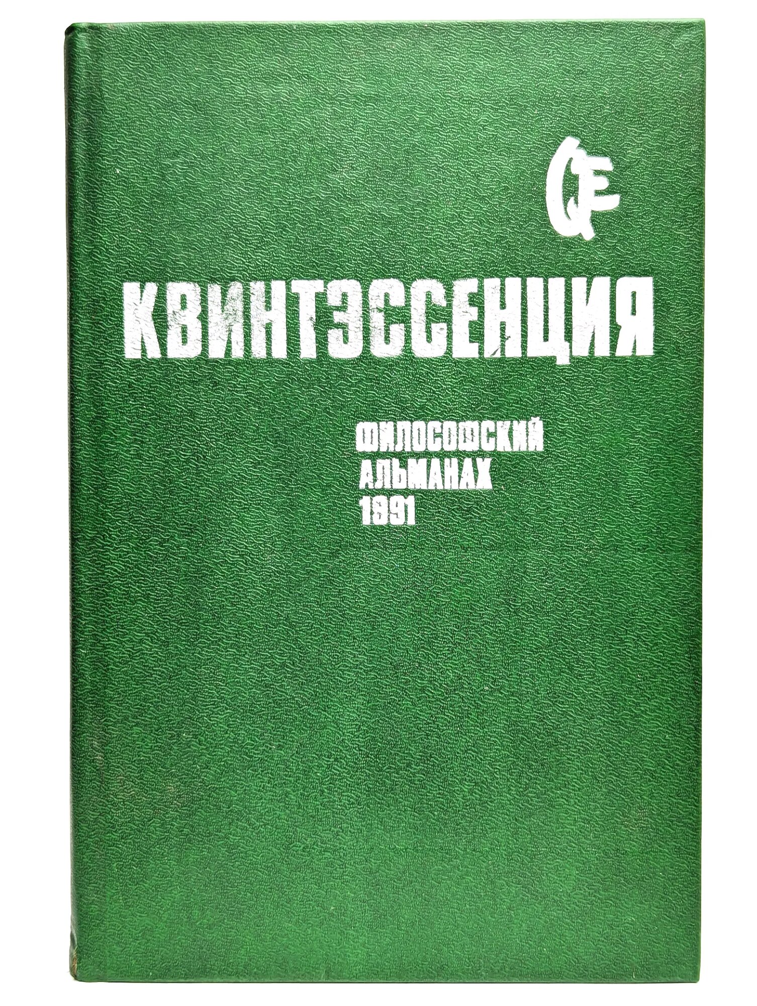 Квинтэссенция. Философский альманах. 1991 Сборник 1992