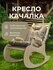 Кресло качалка с матрасом