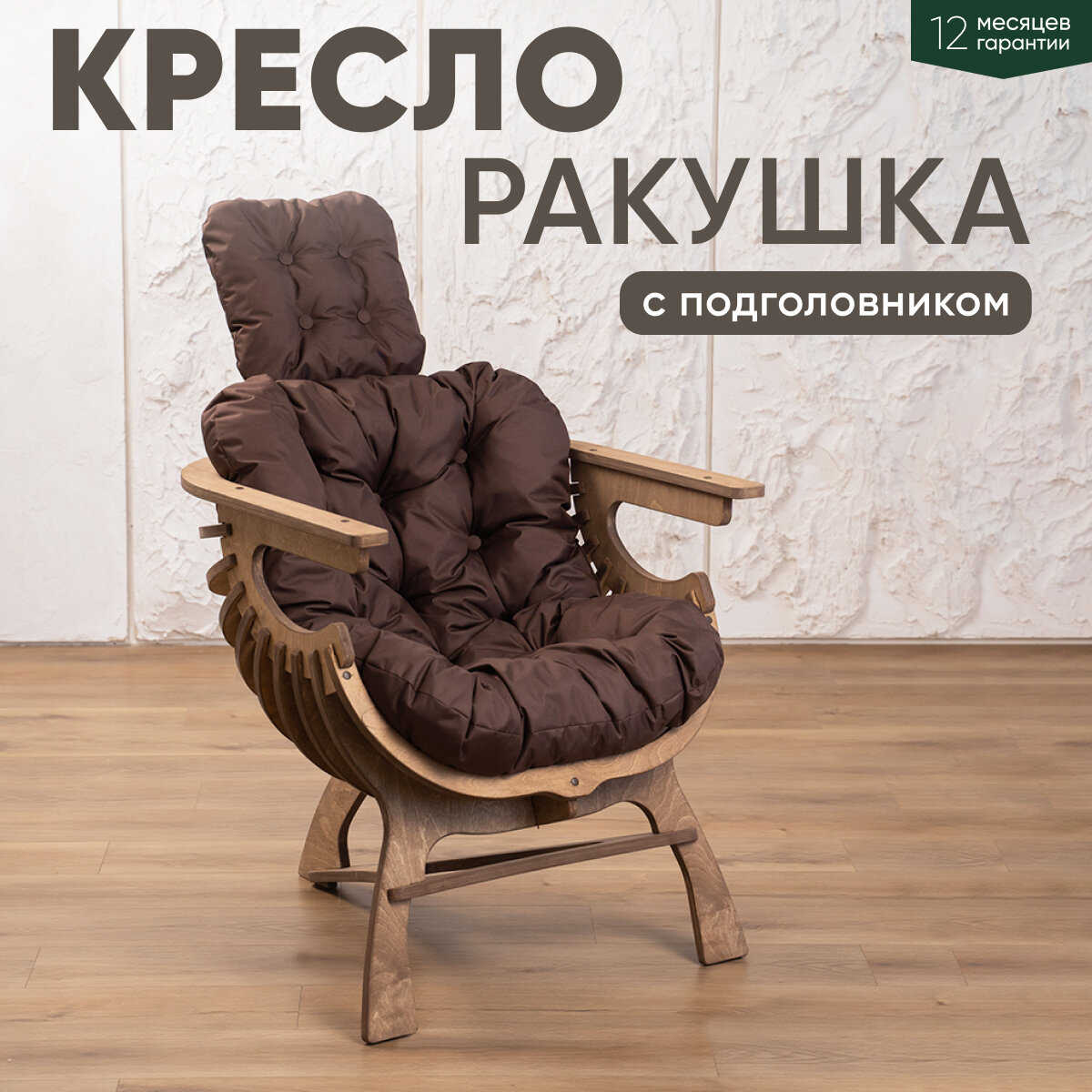 Кресло Ракушка для отдыха оксфорд с подголовником коричневый + дуб