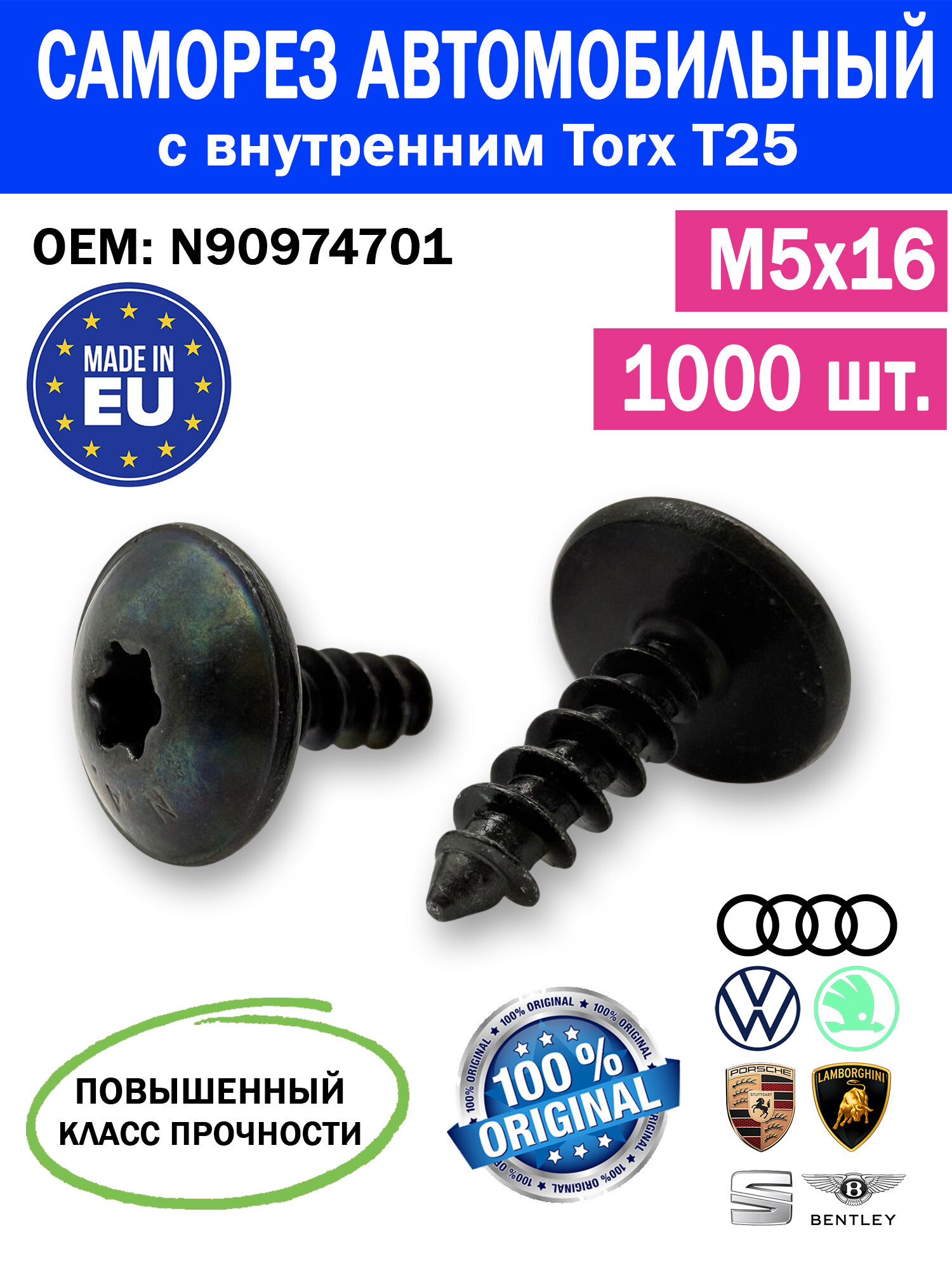 Саморезы автомобильные VAG 5х16 (1000шт набор) оригинал Torx T25 (Торекс) 5мм, N.A. N90974701