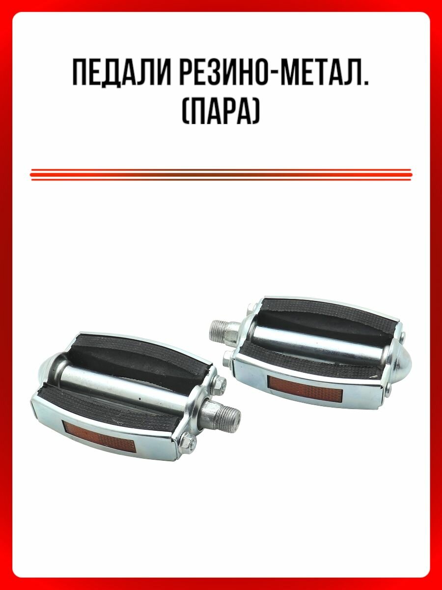 Педали резино-метал. (пара)
