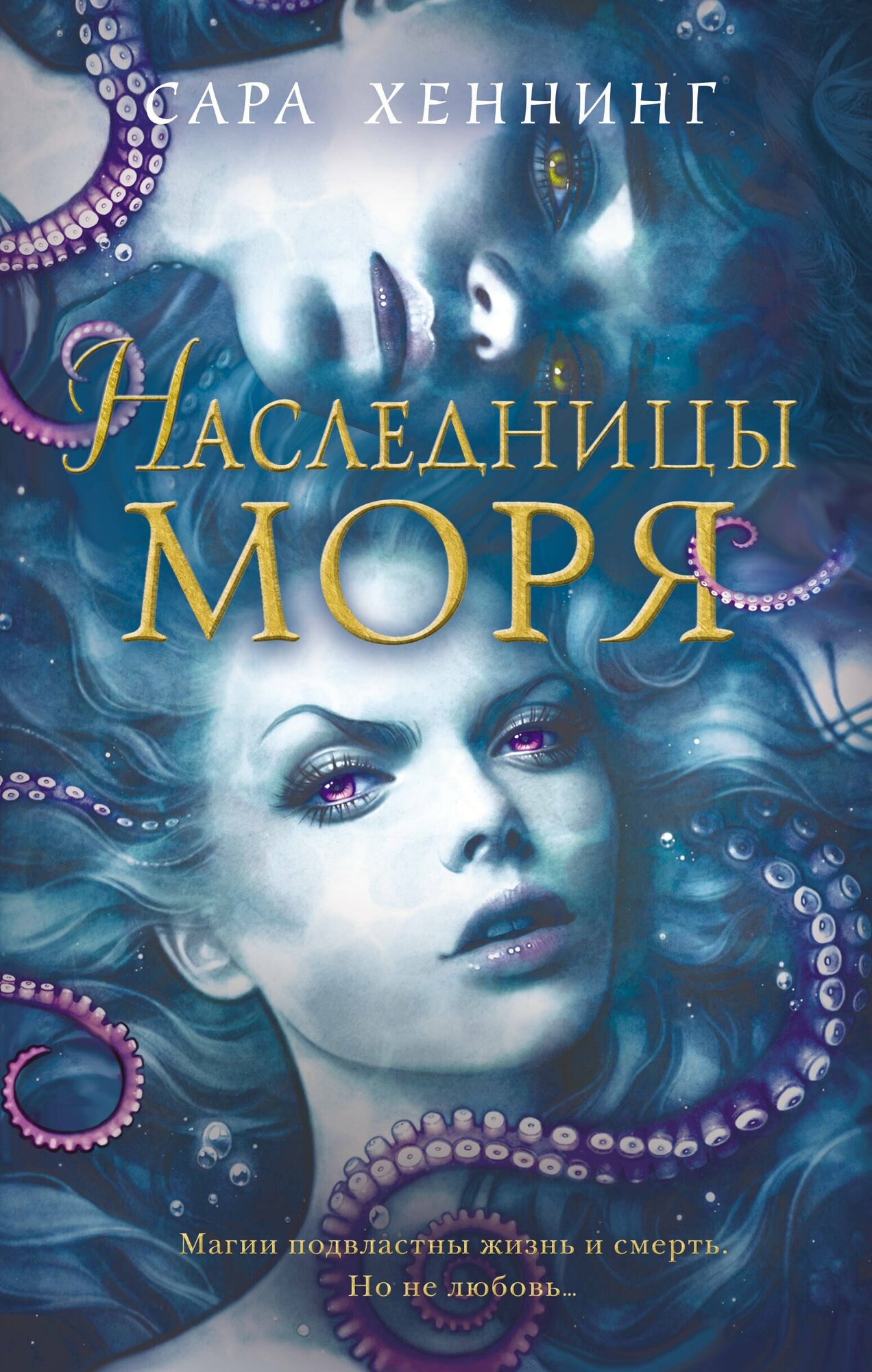 Книга: "Океан магии. Наследницы моря (#2)" от Хеннинг С, русский язык, Зарубежное фэнтези
