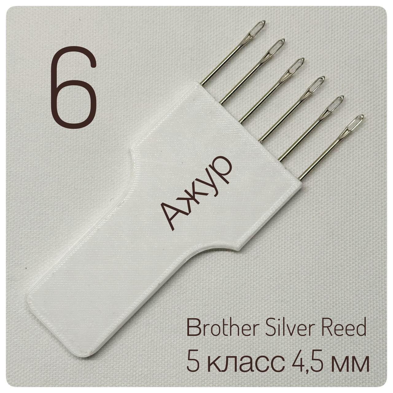 Деккер ажурный на 6 игл для вязальной машины 5 класса 4,5 мм