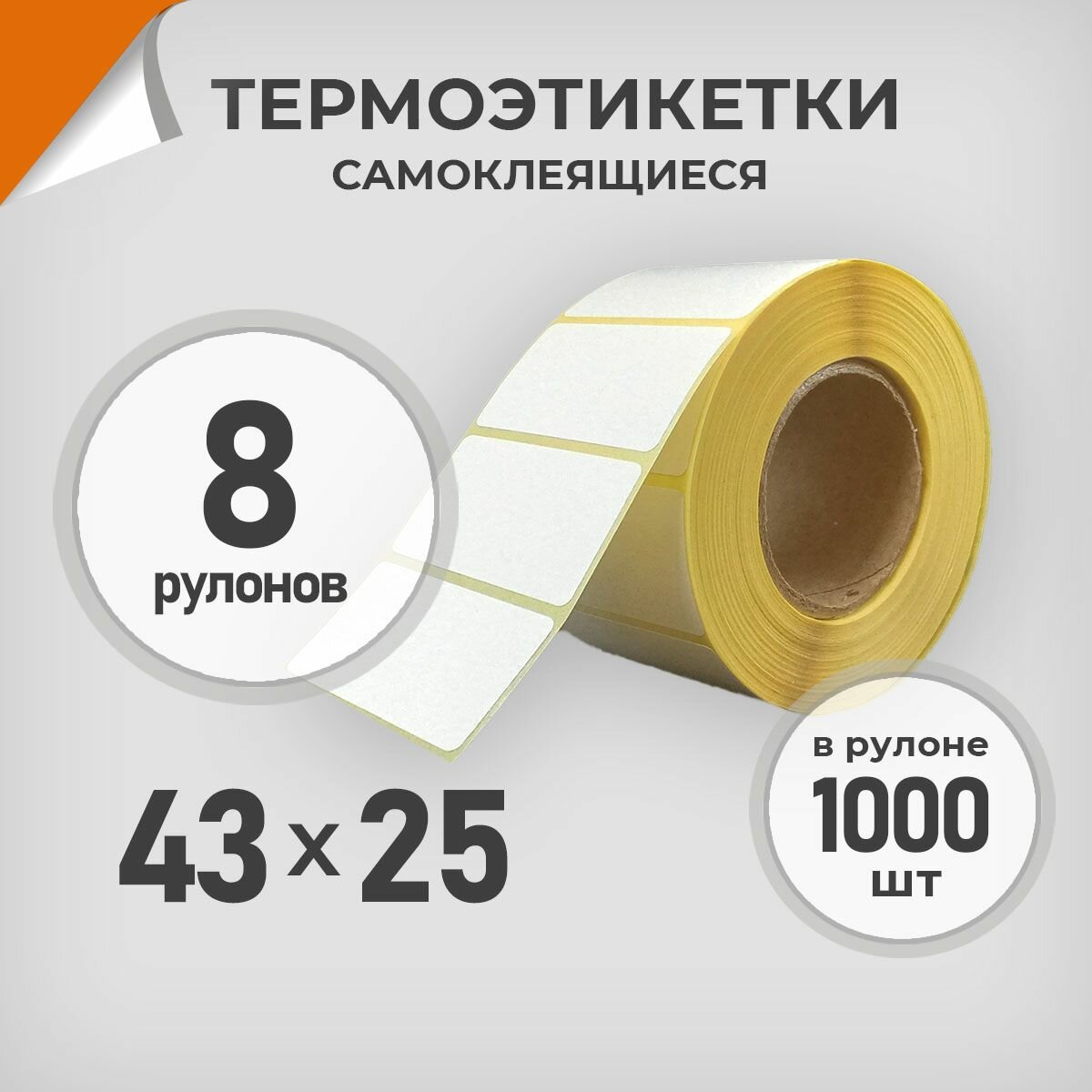 Термоэтикетки 43х25 мм / 8 рул. по 1000 шт. Этикетка 43*25 Драйв Директ