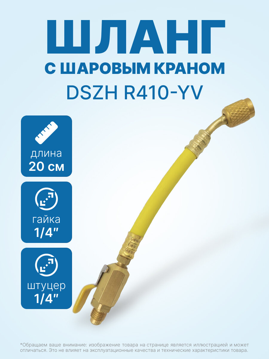 Шланг с шаровым краном DSZH R410-YV желтый (гайка 1/4" х 1/4" штуцер)