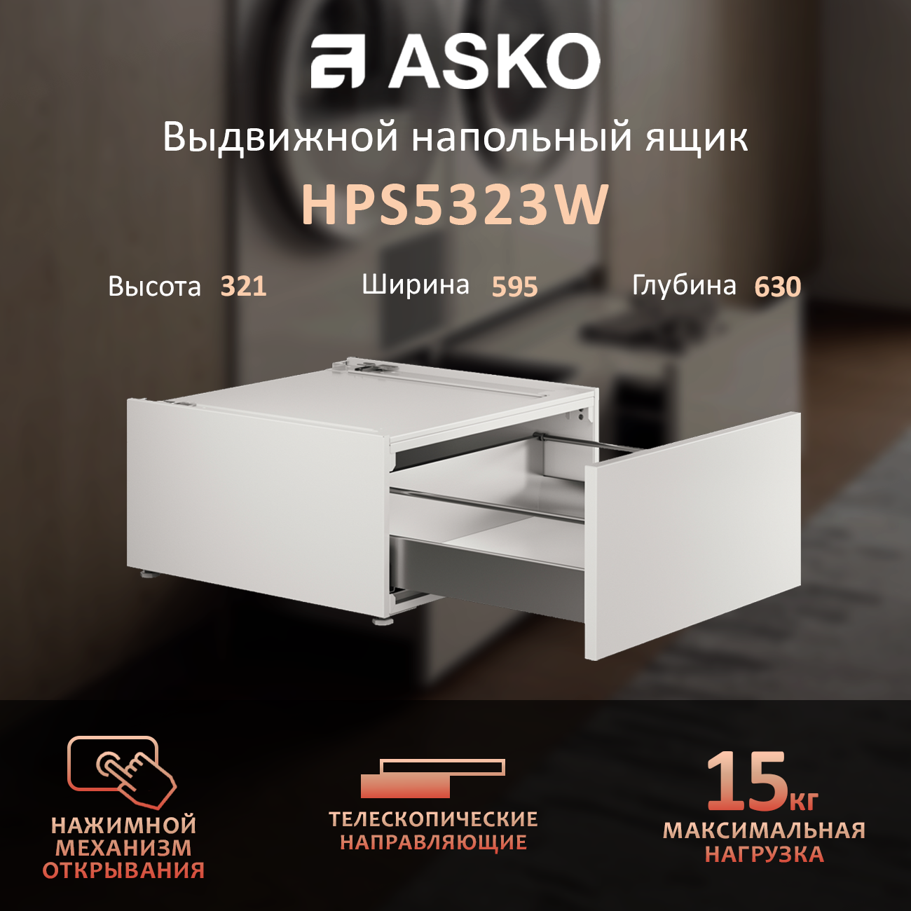 Asko HP320W Ящик напольный выдвижной белый с возможностью установки одного прибора
