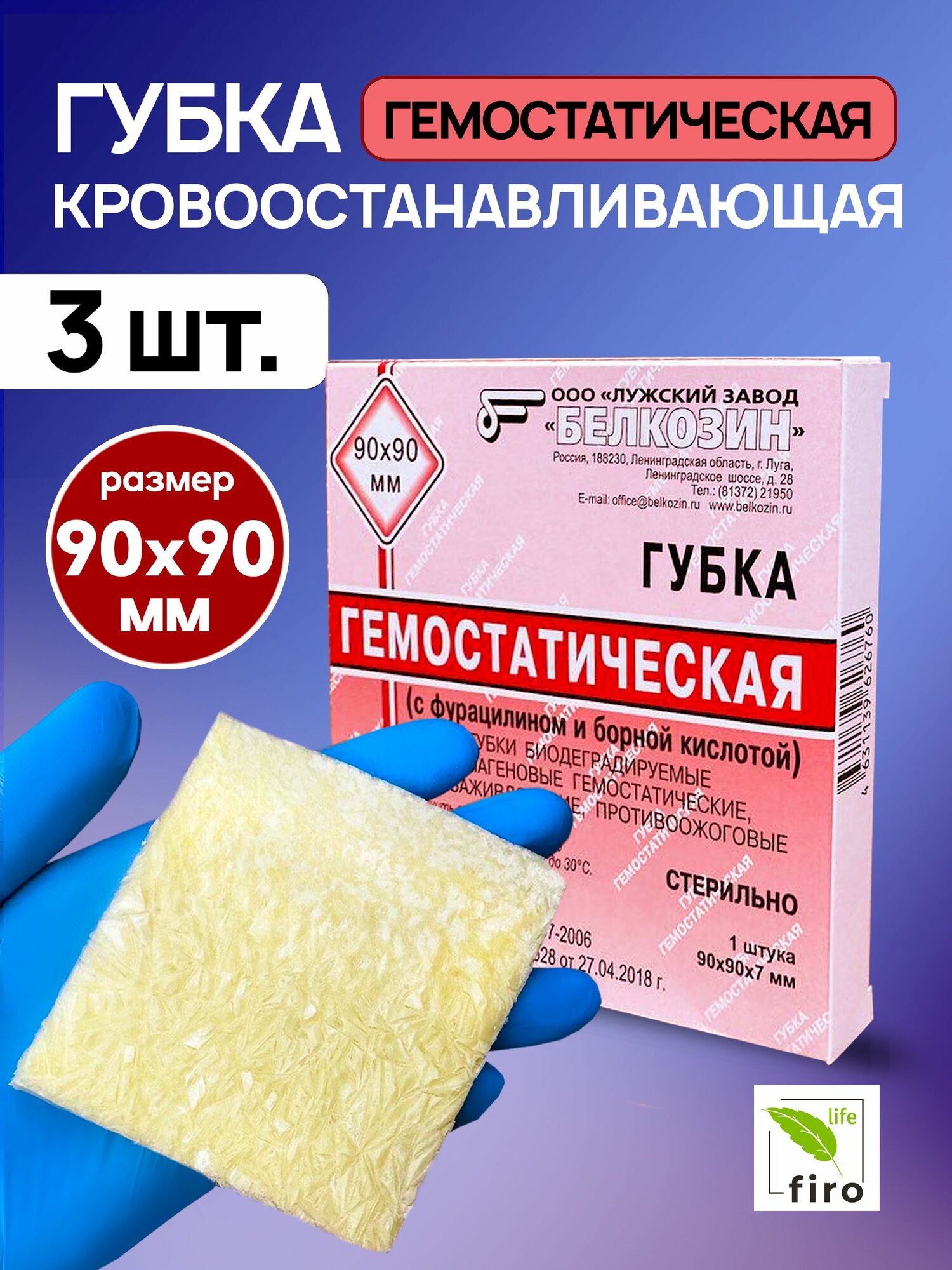 Губка биодеградируемая коллагеновая гемостатическая (с борной кислотой и фурацилином) 90х90 мм 3 шт.