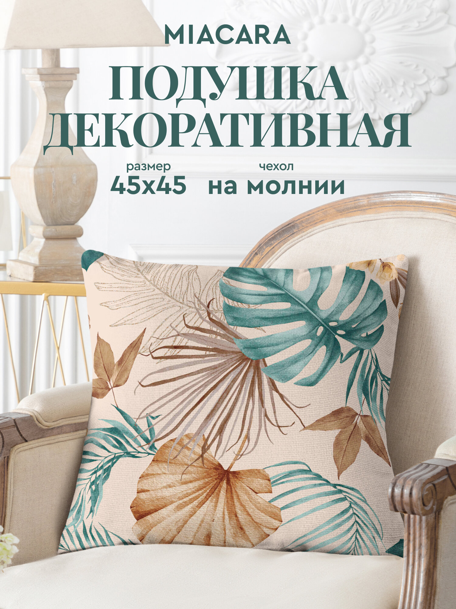 Mia Cara Подушка декоративная 45х45, Tropical palm