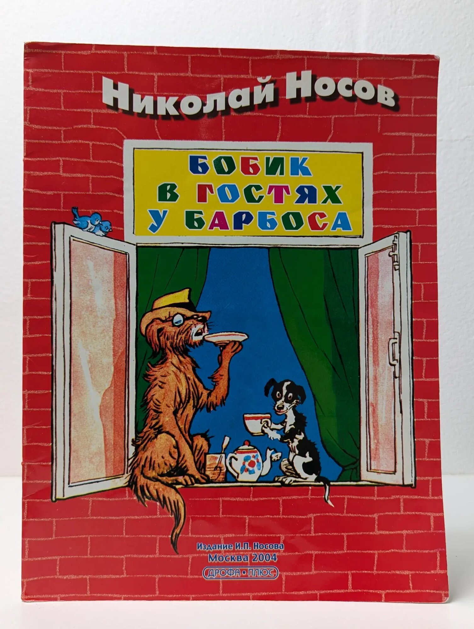 Бобик в гостях у Барбоса Носов Николай Николаевич 2004