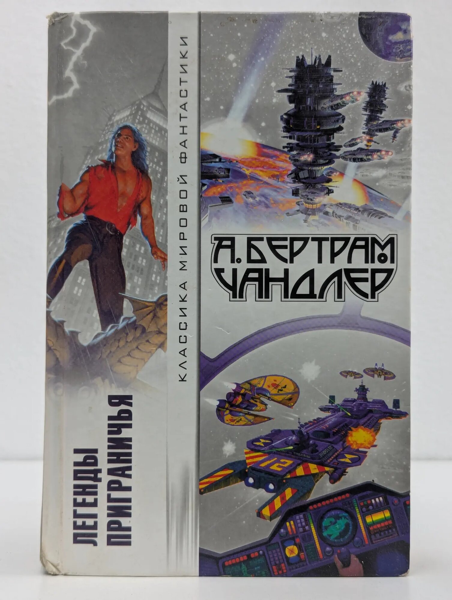 Легенды Приграничья Чандлер А. Бертрам 2003