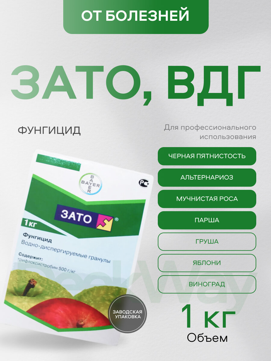Фунгицид "Зато, ВДГ" для защиты плодовых, дождеустойчивый 1кг