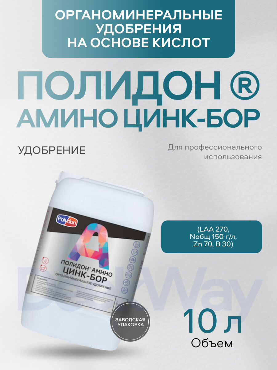 Полидон Амино Цинк-Бор, удобрение для устранения дефицита элементов питания 10 л