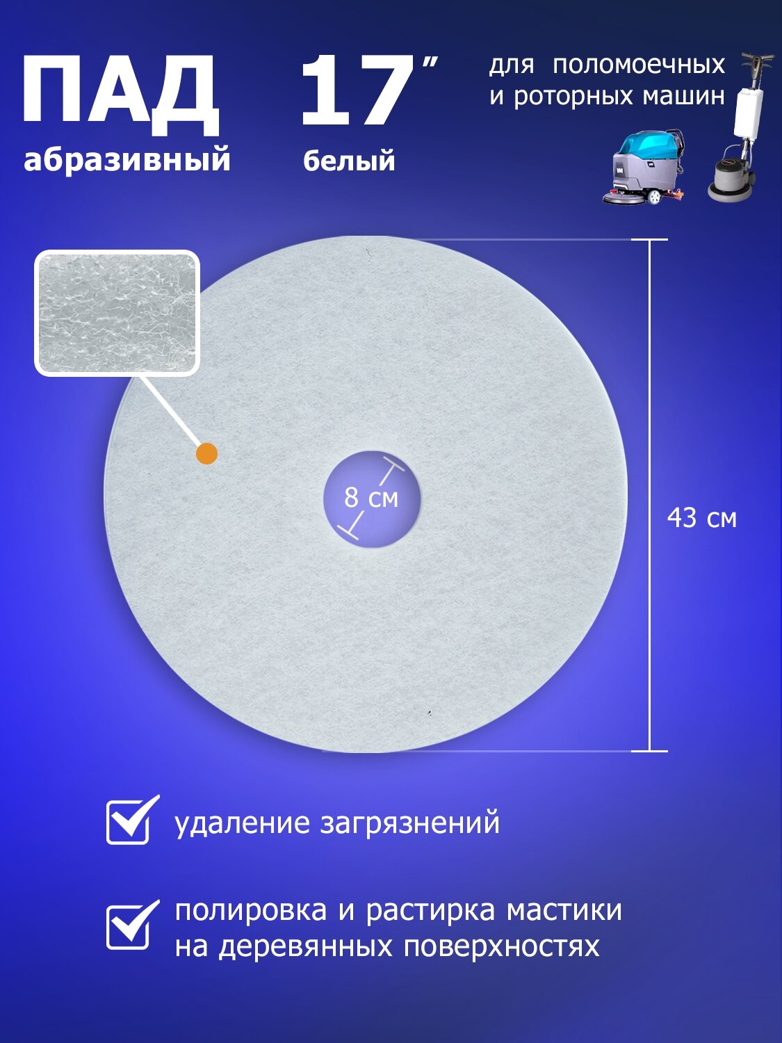 ПАД белый 1ШТ. для поломоечных машин, 17 дюймов, для полировки