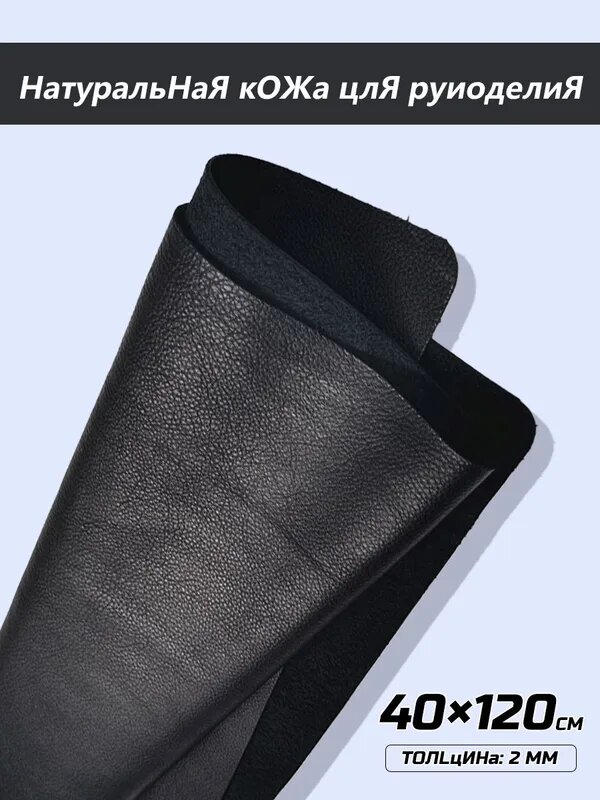 Натуральная кожа для швейных принадлежностей, черная, толщина 2 мм.