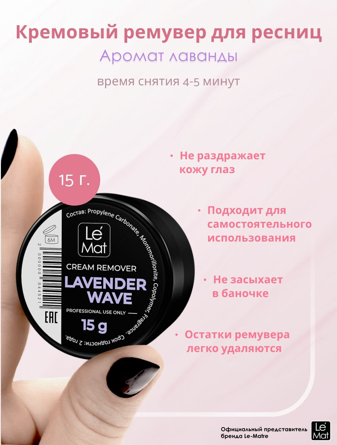 Ремувер кремовый Le Maitre "Lavender wave" 15 г