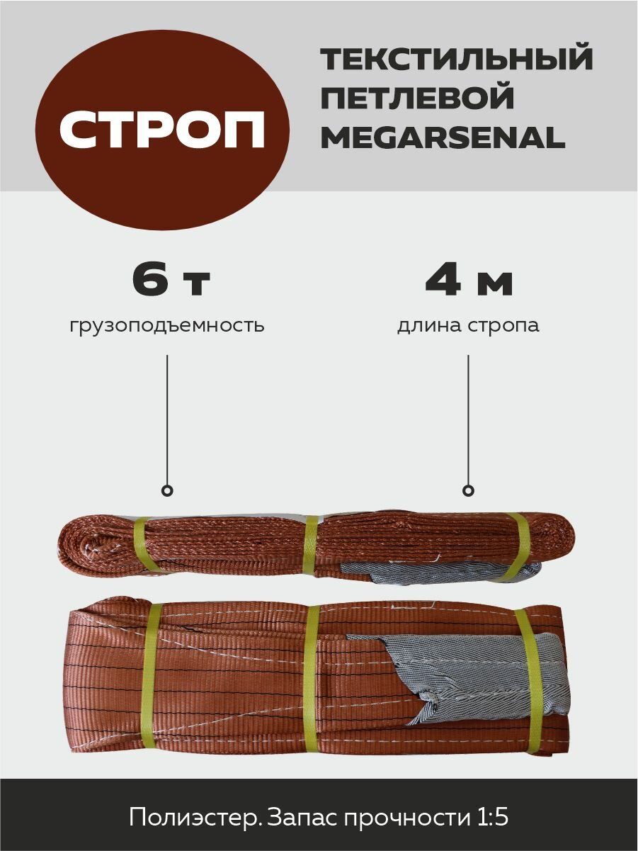 Строп текстильный петлевой MegArsenal размер 6T4M (6 тонн 4 метра)