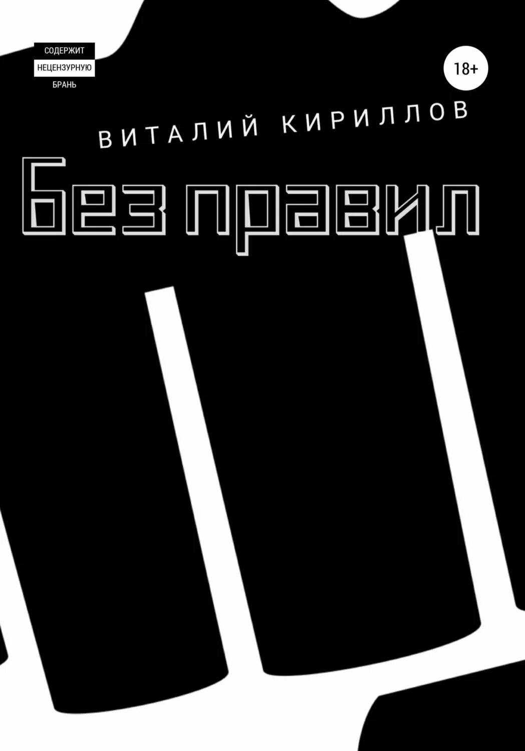 Без правил. Сборник рассказов [Цифровая книга]