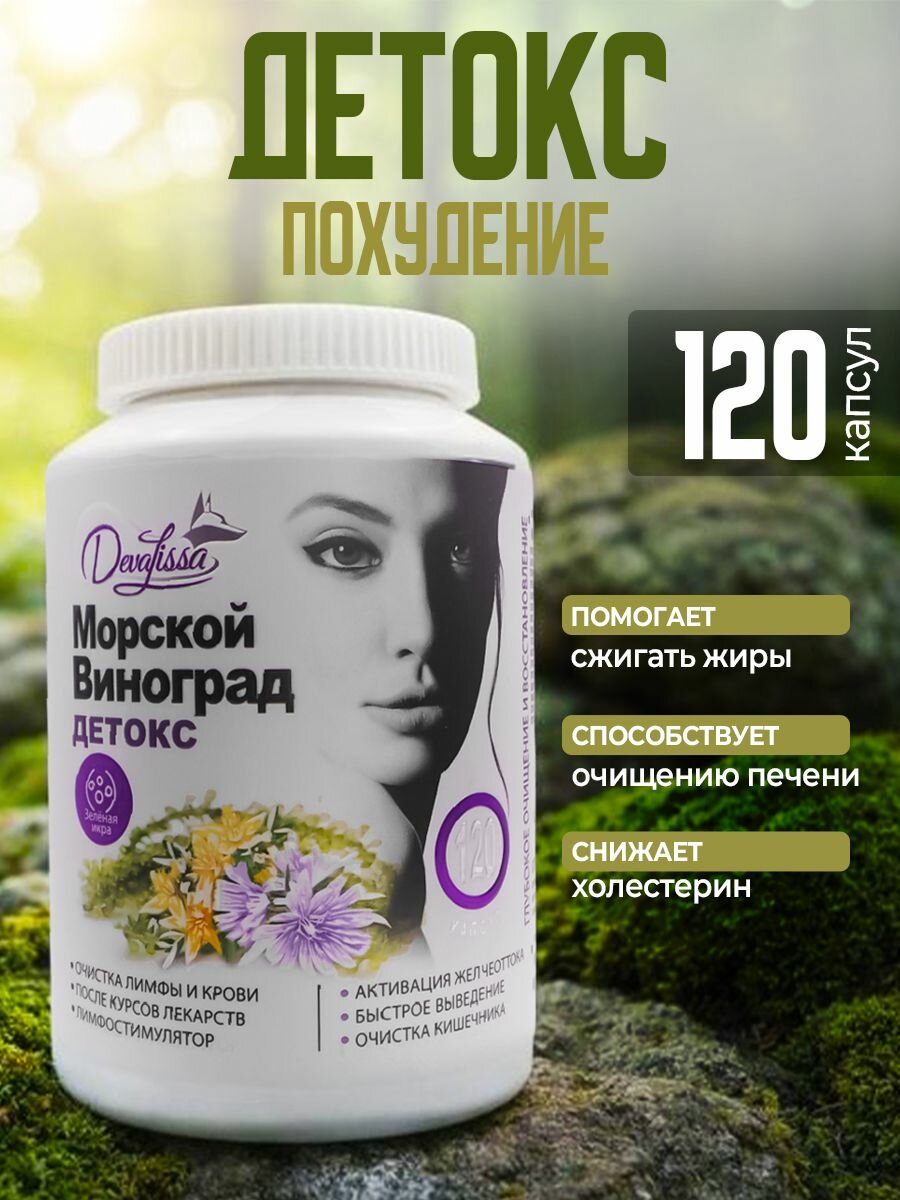 Морской виноград Детокс похудение 120 капсул