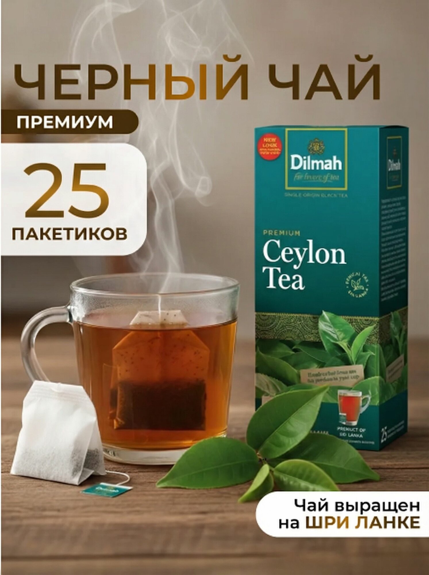 Чай Dilmah черный цейлонский, в пакетиках, 25 шт