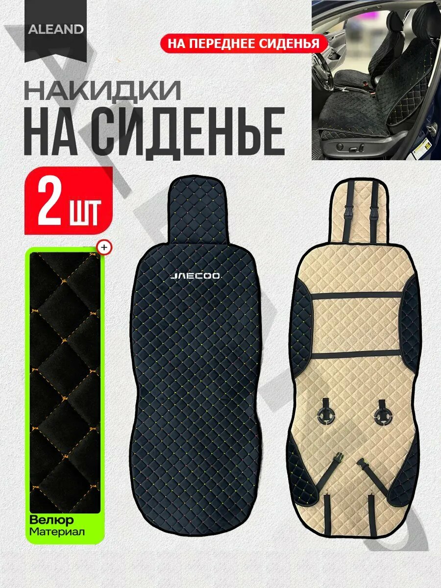 Накидки/Чехлы на передние сидения JAECOO J7 2023-