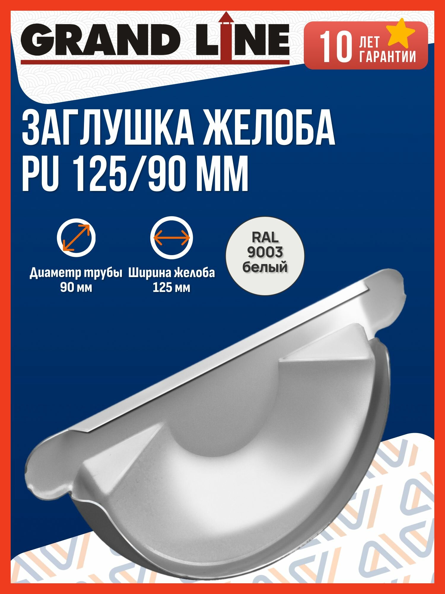 Заглушка желоба водосточного Grand Line PU 125/90 мм (RAL 9003) сигнальный белый, 4 шт. / Заглушка торцевая универсальная Гранд Лайн