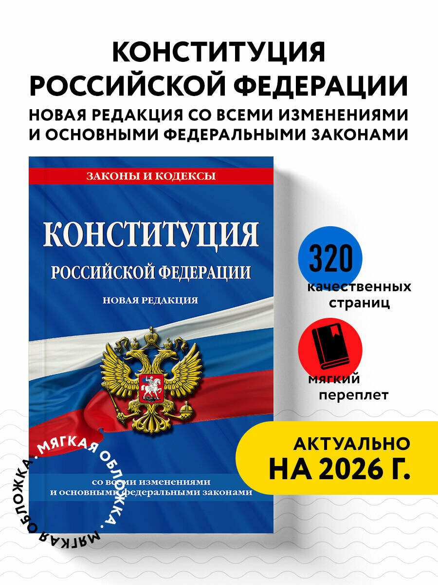 Конституция Российской Федерации. Новая редакция со всеми изменениями и основными федеральными законами