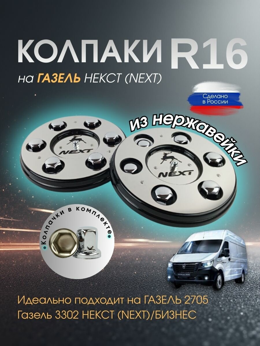 Колпаки на Газель Некст с колпачками металл нержавейка
