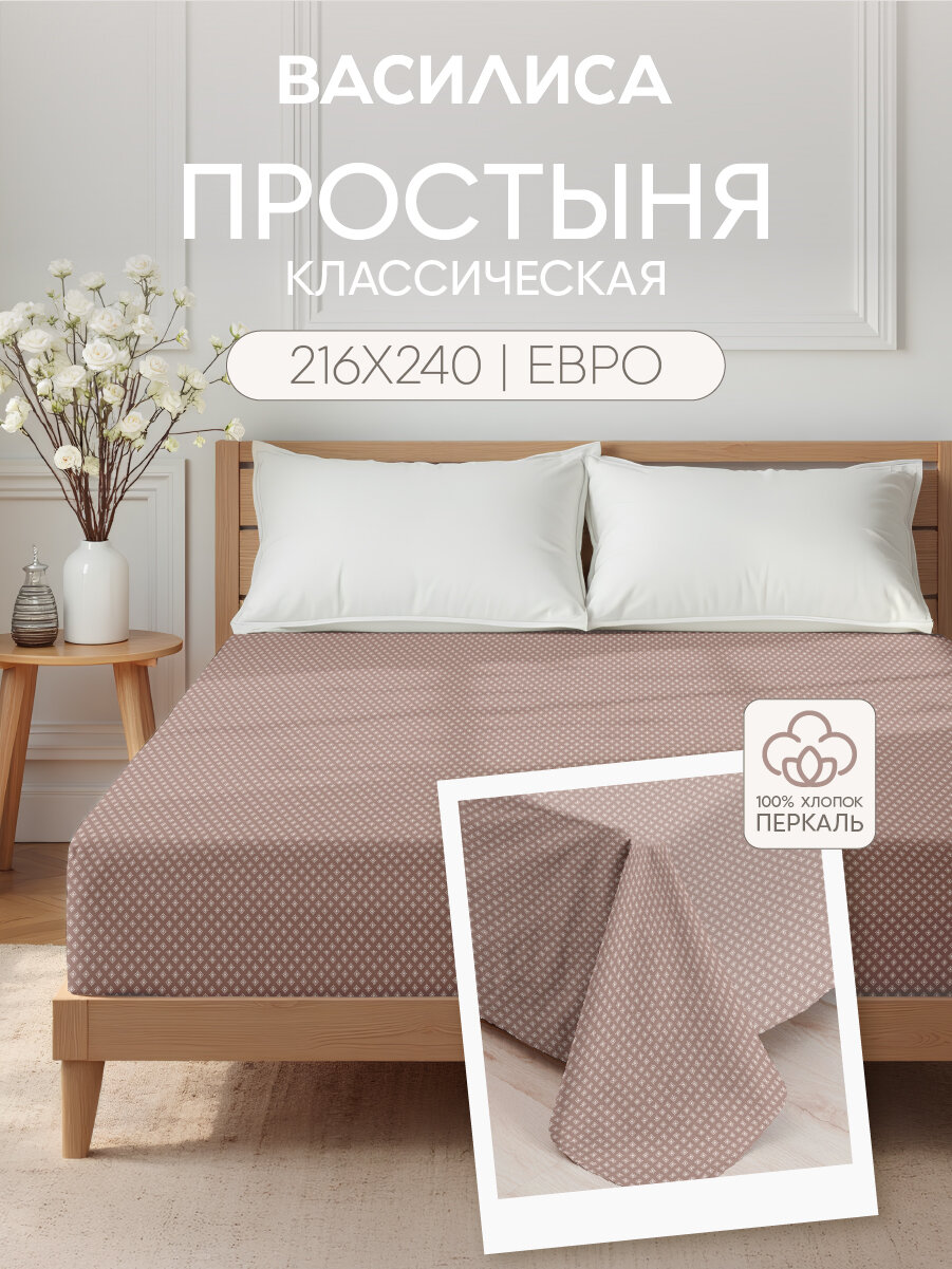 Простыня Василиса Евро 216х240 см, Перкаль, хлопок 100%, Утренний рассвет